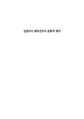 잉글리시 페이션트의 문화적 해석-1페이지