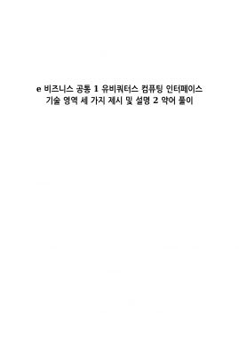 e 비즈니스 공통 1 유비쿼터스 컴퓨팅 인터페이스 기술 영역 세 가지 제시 및 설명 2 약어 풀이-1페이지