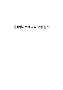 플라잉디스크 체육 수업 설계-1페이지