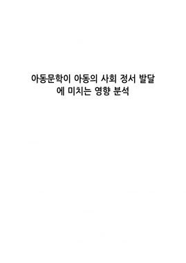아동문학이 아동의 사회 정서 발달에 미치는 영향 분석-1페이지