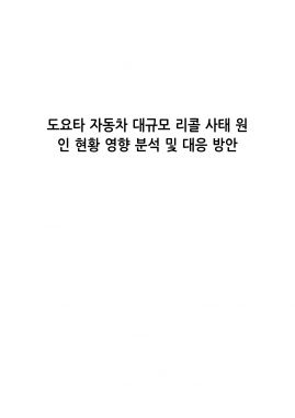도요타 자동차 대규모 리콜 사태 원인 현황 영향 분석 및 대응 방안-1페이지