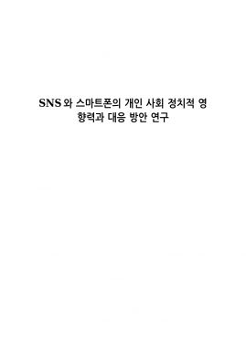 SNS와 스마트폰의 개인 사회 정치적 영향력과 대응 방안 연구-1페이지