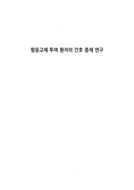항응고제 투여 환자의 간호 중재 연구-1페이지
