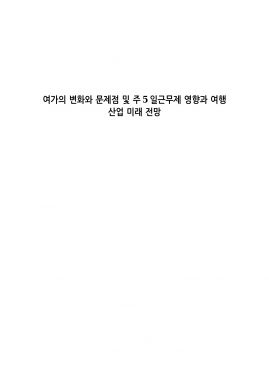 여가의 변화와 문제점 및 주5일근무제 영향과 여행산업 미래 전망-1페이지