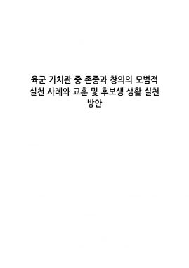 육군 가치관 중 존중과 창의의 모범적 실천 사례와 교훈 및 후보생 생활 실천 방안-1페이지