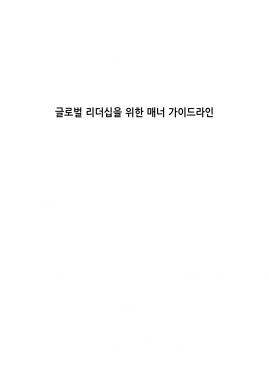 글로벌 리더십을 위한 매너 가이드라인-1페이지