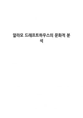 알라모 드래프트하우스의 문화적 분석-1페이지