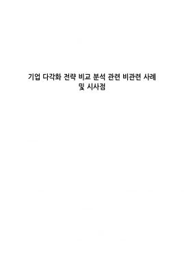 기업 다각화 전략 비교 분석 관련 비관련 사례 및 시사점-1페이지