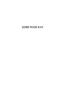 임진왜란 역사신문 보고서-1페이지