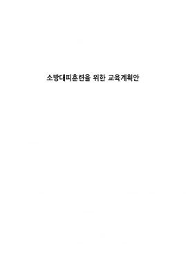 소방대피훈련을 위한 교육계획안-1페이지