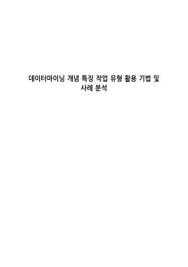 데이터마이닝 개념 특징 작업 유형 활용 기법 및 사례 분석-1페이지
