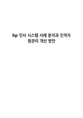hp 인사 시스템 사례 분석과 인적자원관리 개선 방안-1페이지