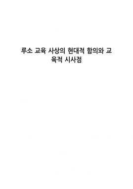 루소 교육 사상의 현대적 함의와 교육적 시사점-1페이지