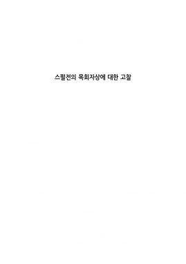 스펄전의 목회자상에 대한 고찰-1페이지