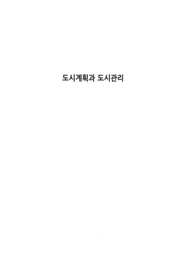 도시계획과 도시관리-1페이지