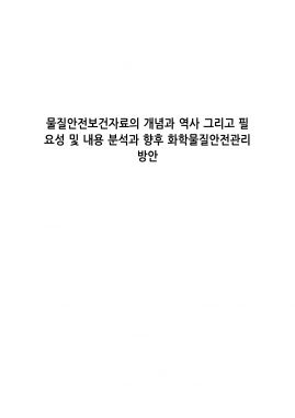 물질안전보건자료의 개념과 역사 그리고 필요성 및 내용 분석과 향후 화학물질안전관리 방안-1페이지