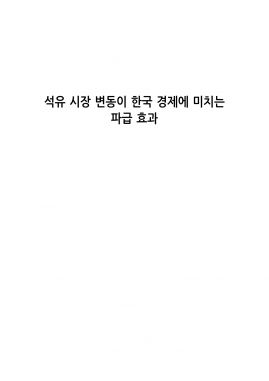 석유 시장 변동이 한국 경제에 미치는 파급 효과-1페이지