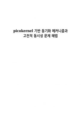 picokernel 기반 동기화 메커니즘과 고전적 동시성 문제 해법-1페이지