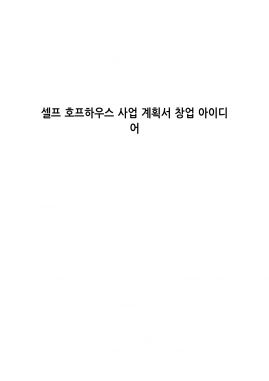 셀프 호프하우스 사업 계획서 창업 아이디어-1페이지