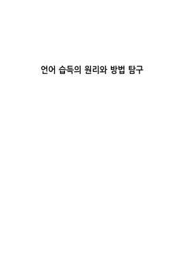 언어 습득의 원리와 방법 탐구-1페이지