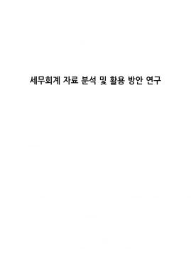 세무회계 자료 분석 및 활용 방안 연구-1페이지