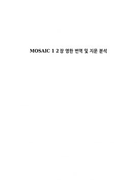 MOSAIC 1 2장 영한 번역 및 지문 분석-1페이지