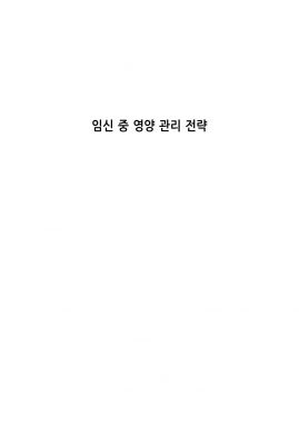 임신 중 영양 관리 전략-1페이지