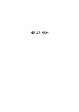 비만 교육 지도안-1페이지