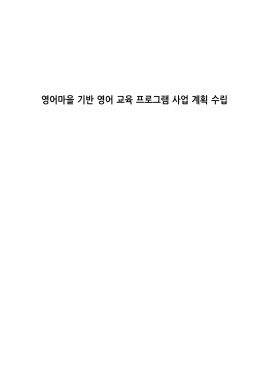 영어마을 기반 영어 교육 프로그램 사업 계획 수립-1페이지