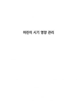 어린이 시기 영양 관리-1페이지