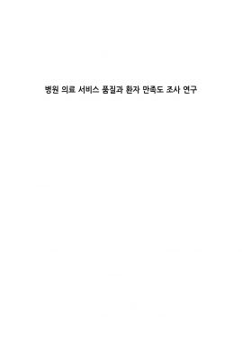 병원 의료 서비스 품질과 환자 만족도 조사 연구-1페이지