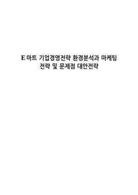 E마트 기업경영전략 환경분석과 마케팅전략 및 문제점 대안전략-1페이지