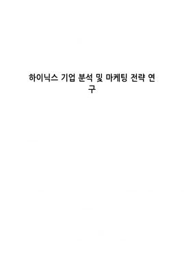하이닉스 기업 분석 및 마케팅 전략 연구-1페이지