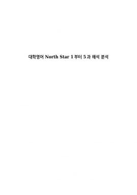 대학영어 North Star 1부터 5과 해석 분석-1페이지