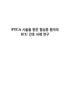 PTCA 시술을 받은 협심증 환자의 ICU 간호 사례 연구-1페이지