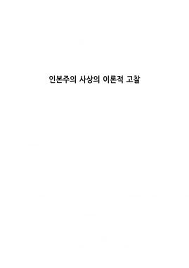 인본주의 사상의 이론적 고찰-1페이지