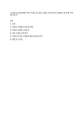 디지털시대 패션유통의 혁신 무점포 및 점포 소매업 사례 분석과 운영방식 및 판촉 전략 탐구입니다-1페이지