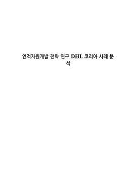 인적자원개발 전략 연구 DHL 코리아 사례 분석-1페이지