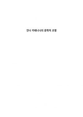 안나 카레니나의 문학적 조명-1페이지