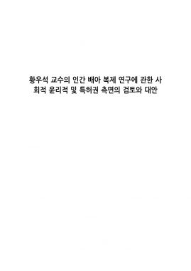 황우석 교수의 인간 배아 복제 연구에 관한 사회적 윤리적 및 특허권 측면의 검토와 대안-1페이지