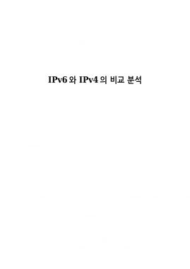 IPv6와 IPv4의 비교 분석-1페이지