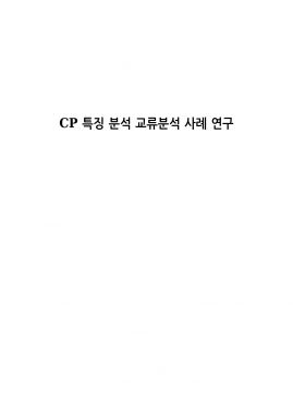 CP 특징 분석 교류분석 사례 연구-1페이지