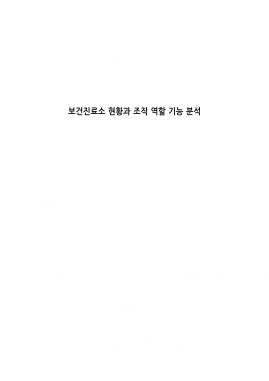 보건진료소 현황과 조직 역할 기능 분석-1페이지