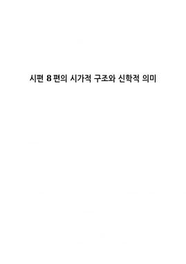 시편 8편의 시가적 구조와 신학적 의미-1페이지