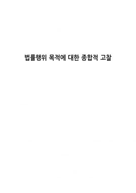 법률행위 목적에 대한 종합적 고찰-1페이지