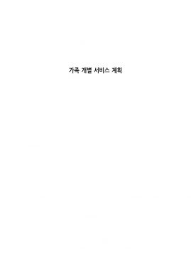 가족 개별 서비스 계획-1페이지