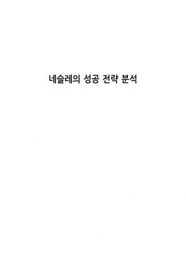 네슬레의 성공 전략 분석-1페이지