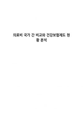 의료비 국가 간 비교와 건강보험제도 현황 분석-1페이지