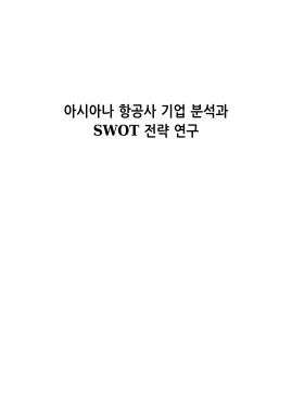 아시아나 항공사 기업 분석과 SWOT 전략 연구-1페이지