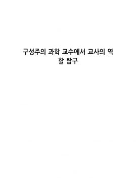 구성주의 과학 교수에서 교사의 역할 탐구-1페이지